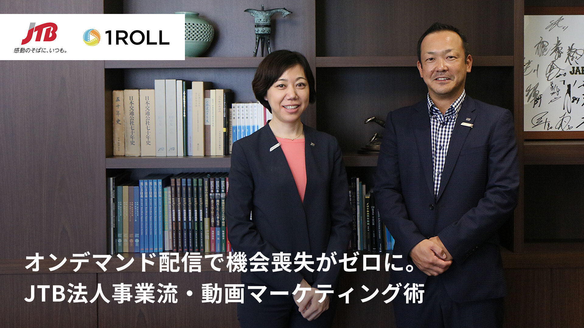 株式会社 JTB ｜導入事例｜1ROLL｜AI動画マーケティング｜Salesforce連携